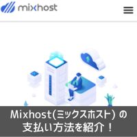 Mixhost(ミックスホスト)の支払い方法3つを紹介！クレジットカードやデビットカードでの決済は可能？