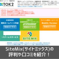 SiteMix(サイトミックス)の評判や口コミを調査！利用者の評価やメリットデメリットなどご紹介！
